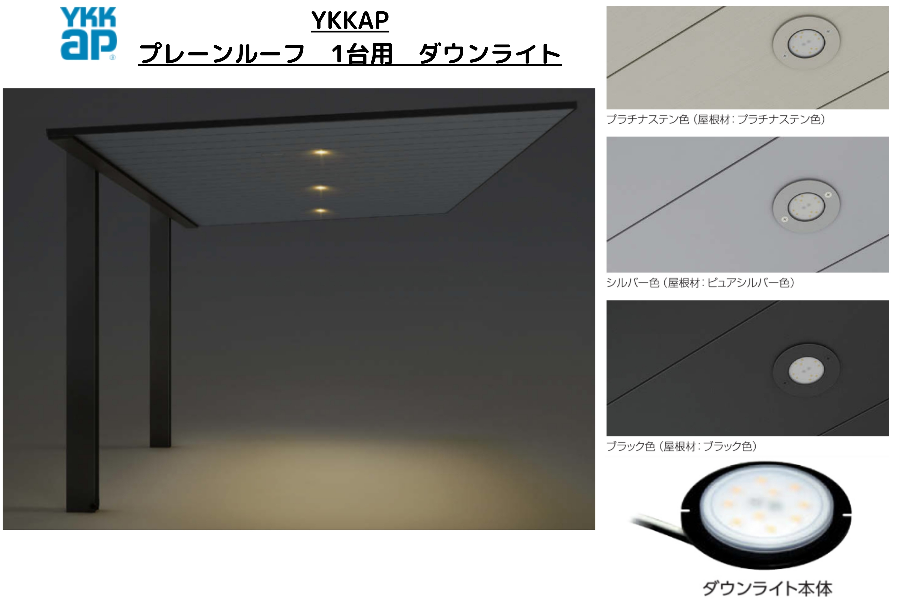 【比べてみました⑥照明（ライト）編】アルミ製屋根 高級デザインカーポート1台用 LIXILカーポートSC 三協カーポートFⅡ YKKAPプレーンルーフ｜エクスガーデンナビ