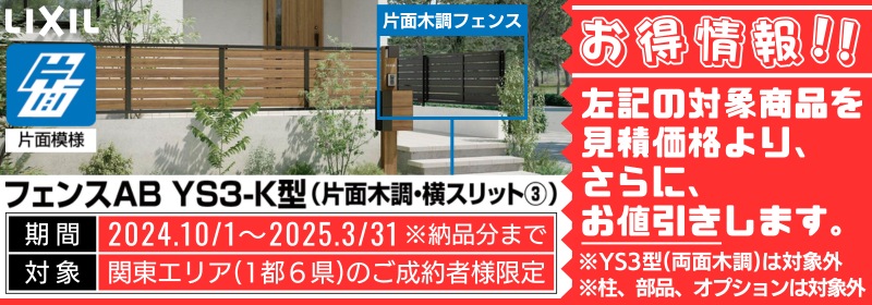 LIXIL フェンスAB YS3型 YS3-K型 横スリット3 高尺タイプ対応の概算お見積り｜フェンスならエクスガーデンナビ